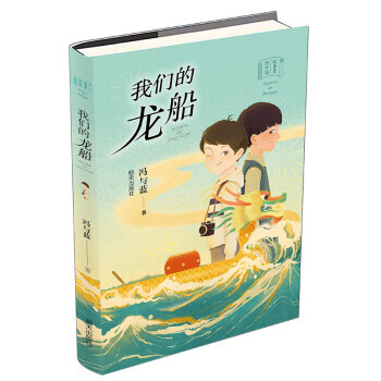 我们的龙船 明天出版社