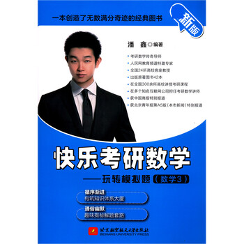 快乐考研数学--玩转模拟题(数学3新版)
