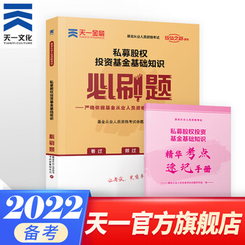备考2022天一基金从业资格考试教材2021配套章节必刷题私募股权投资基金 科目三 1本