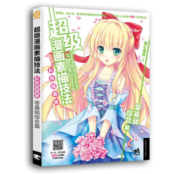 超级漫画素描技法零基础综合篇彩色版