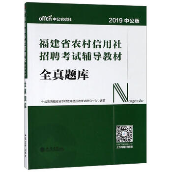 2019全真题库/福建农村信用社招聘考试辅导教材