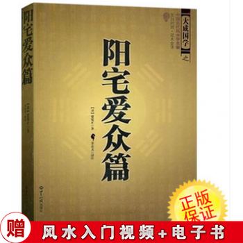 正版 阳宅爱众篇 家居风水中国古代风水学名著 阴阳宅布局 张觉正著