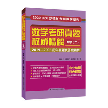 数学(二)/数学考研真题权威精解