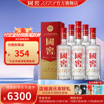 国窖1573【11.11预售抢先购】 官方 浓香型白酒 经典装 送礼 收藏 52%vol 500ml*6瓶 整箱【图片 价格 品牌 报价】-京东