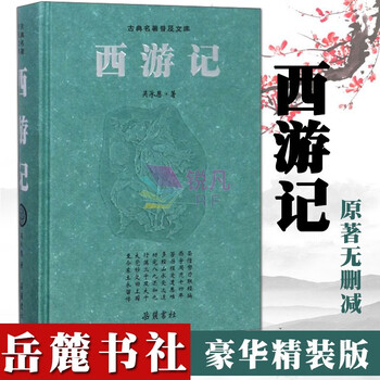 西游记 豪华版 原著全文无删减 （古典名著普及文库）岳麓书社 中小学生青少版中国四大名著小说