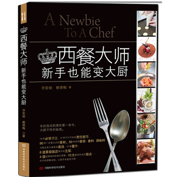 西餐大师-新手也能变大厨/烹饪/美食/书籍/分类西餐