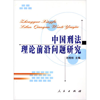 中国刑法理论前沿问题研究/图书/法律/刑法