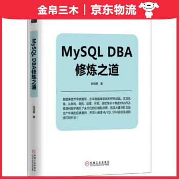 MySQL DBA修炼之道