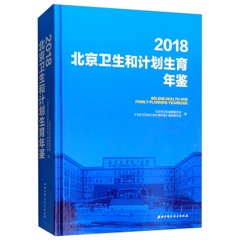 2018北京卫生和计划生育年鉴（附光盘）