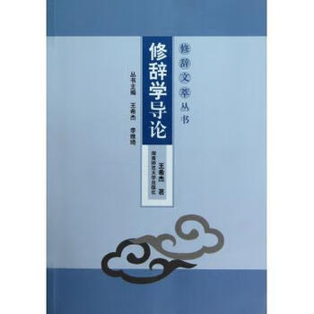 修辞学导论【保证正版】