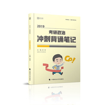 正版 2019考研政治冲刺背诵笔记9787562085638