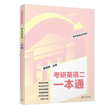 正版书籍 考研英语二一本通屠皓民清华大学出版社9787302599678