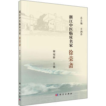 浙江中医临床名家 徐荣斋