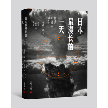 日本漫长的一天 图书 历史 历史热点
