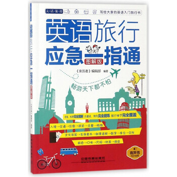 英语旅行应急一指通(图解版)/大话旅游