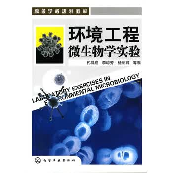 环境工程微生物学实验 代群威、李琼芳、杨丽君 等编