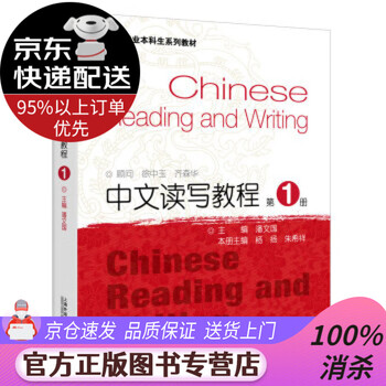 【新华书店 图书正版】翻译专业本科生系列教材：中文读写教程1  上海外语教育出版社 9787544664899