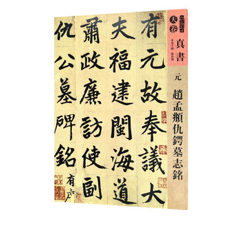 元赵孟頫仇锷墓志铭/人美书谱