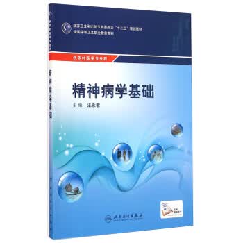 精神病学基础（中职/农村医学））