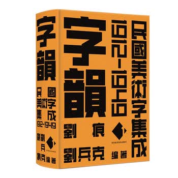 字韻民国美术字集成 刘痕刘兵克 艺术创意字体设计排版 平面设计书籍现货