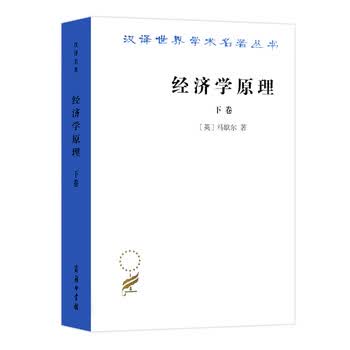 经济学原理(下卷)/汉译世界学术名著丛书