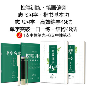 志飞习字高效练字49法硬笔楷书钢笔速成教程字帖抖音同款 基本功+练字+结构+笔画偏旁