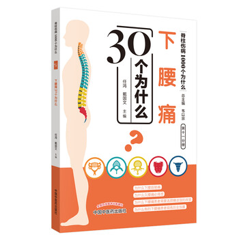 下腰痛30个为什么·脊柱伤病1000个为什么