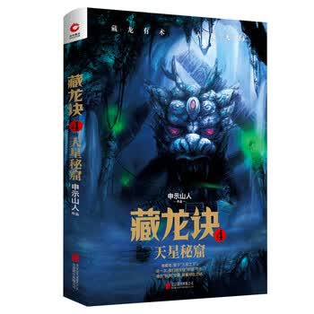 藏龙诀4：天星秘窟 （《藏龙诀》系列完结篇）