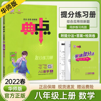 2023新版典中点八年级上册数学华东师大版HS综合应用创新题初二8年级上册数学同步练习册测试卷
