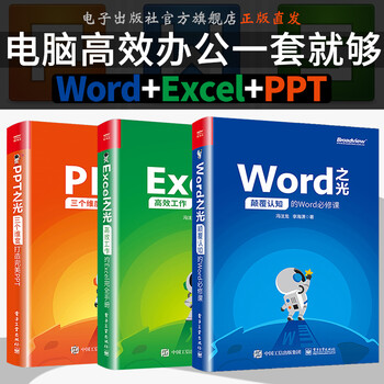 Word之光+EXCEL之光+PPT之光 全套三册