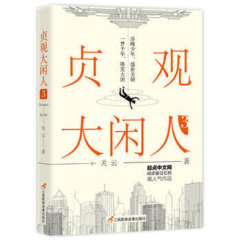 贞观大闲人3