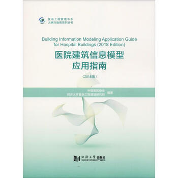 医院建筑信息模型应用指南(2018版)