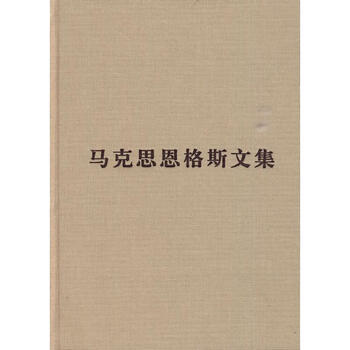 马克思恩格斯文集(第八卷)