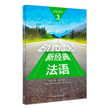 新经典法语(3)(学生用书)9787521309393
