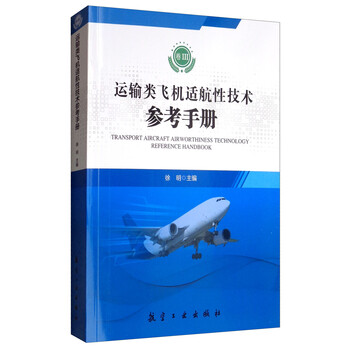 运输类飞机适航性技术参考手册 卷3