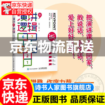 演讲的逻辑：关键时刻真实、清晰、高效表达 陶峻，五顿