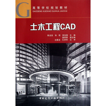 土木工程CAD(附光盘高等学校规划教材)