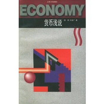 货币浅说 易纲,贝多广 上海人民出版社