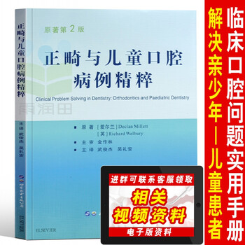 正畸与儿童口腔病例精粹(第2版) Declan Millett Richard Welbur