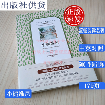 小熊维尼 无障碍版学生双语读物中英文对照世界名著外国小说阅读中小学生课外读物青少年中译英语