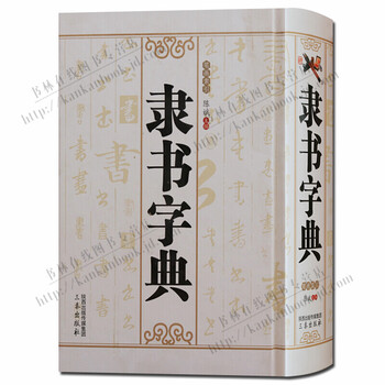隶书字典 隶书书法字典工具书 三秦出版社
