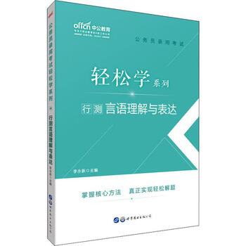 中公教育 行测言语理解与表达
