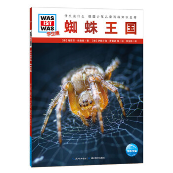 什么是什么学生版 第1辑蜘蛛王国 平装软皮封面德国少年儿童百科知识全书