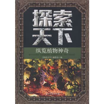 探索天下—纵览植物神奇