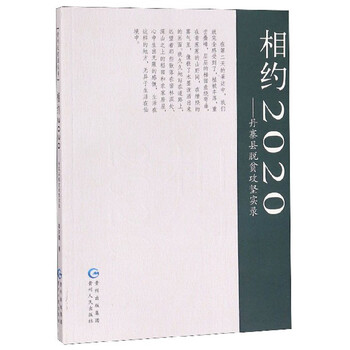 相约2020：丹寨县脱贫攻坚实录