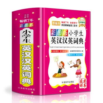 彩图版小学生英汉汉英词典（部编本全新修订 精装版64开）
