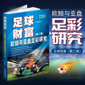 足球财富：欧赔与亚盘足彩研究（第二卷）！