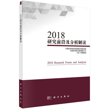 2018研究前沿及分析解读