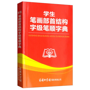 [正版图书]学生笔画部首结构字级笔顺字典