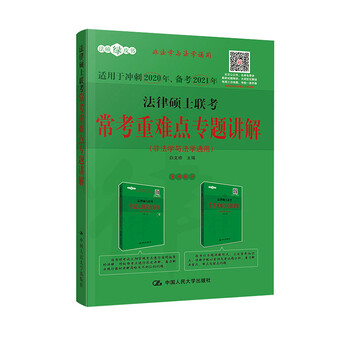 法律硕士联考常考重难点专题讲解 非法学与法学通用  考试 书籍